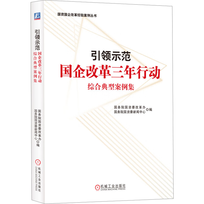 引领示范 国企改革三年行动综合典型案例集 图书