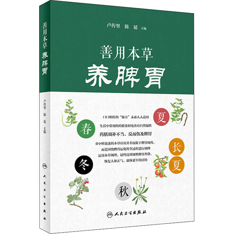 善用本草养脾胃