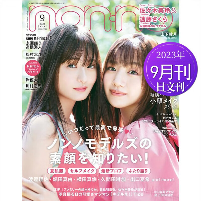 【外刊订阅】NON NO2023/2022 年订阅12期 日本女性时尚杂志服饰生活用品画刊 【单期】2023年9月刊