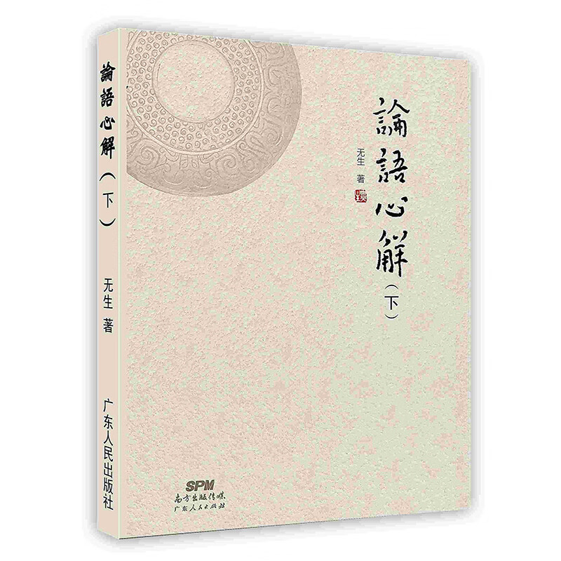 【按需印刷】论语心解（下）