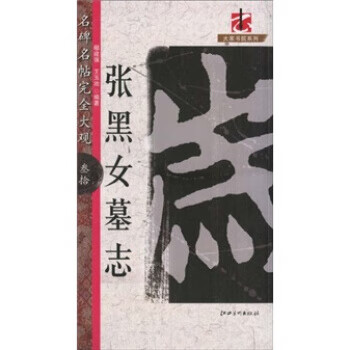 张黑女墓志-名碑名帖完全大观-叁拾