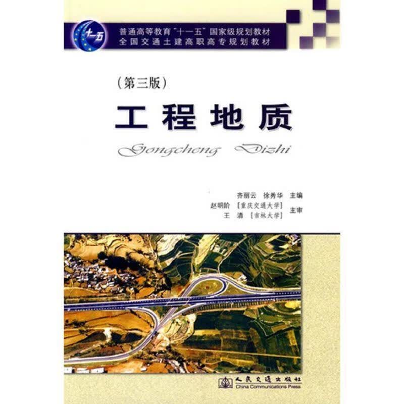 工程地质
