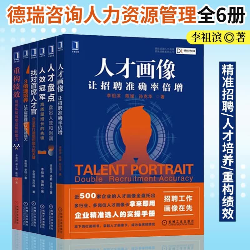 人力资源管理书籍6册 人才画像：让招聘准确率倍增+人才盘点+人效冠军+重构绩效+找对首席人才官等李祖滨 德瑞咨询人力资源管理企业培训书籍hr人事用书