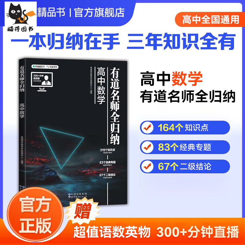 2023新版有道名师全归纳数学辅导书 必刷题复习资料辅导书 清单题公式大全型解 通用 数学