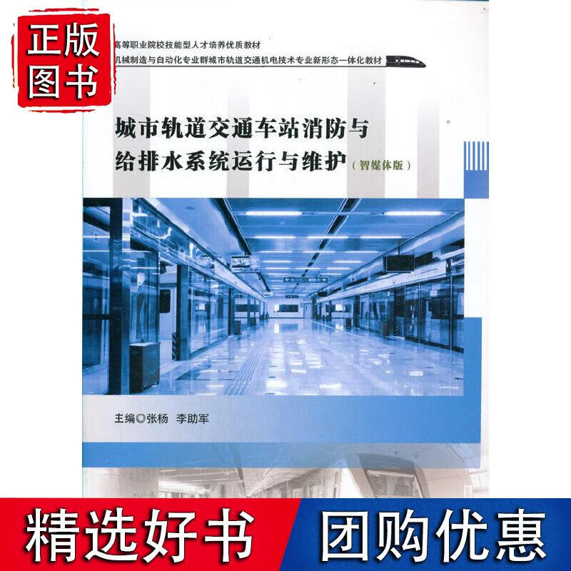 城市轨道交通车站消防与给排水系统运行与维护（智媒体版）