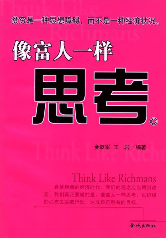 像富人一样思考【特惠】