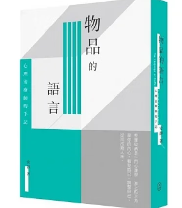 台版 物品的语言 心理治疗师的手记 P Plus Limited 安静 从物品的摆放或保存方法反映物主的心理潜意识心理类书籍 红色
