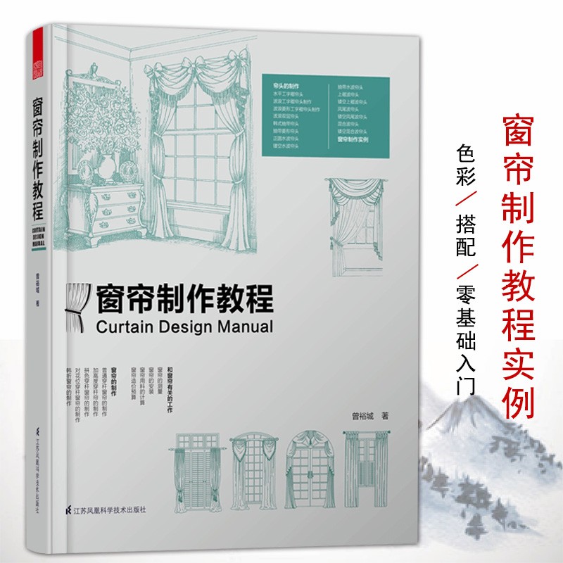 窗帘制作教程 窗帘 帘头 加工制作 搭配、测量、算料、打孔、安装以及配件 窗帘店案例类书籍