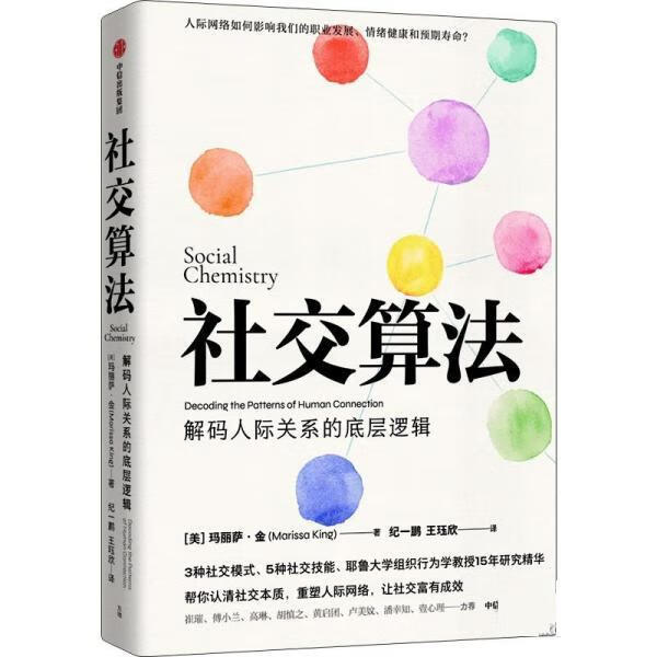 【全新送货上门】社交算法 解码人际关系的底层逻辑 玛丽莎金 纪一鹏 王珏欣 著 3种社交模式、5种社交技能，重塑人际
