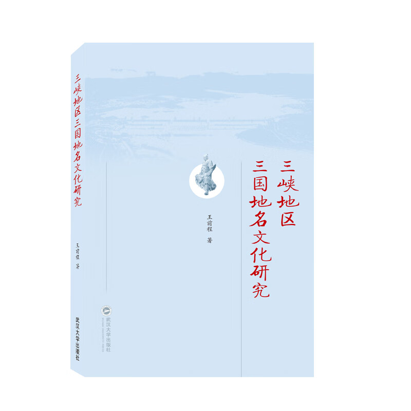 三峡地区三国地名文化研究