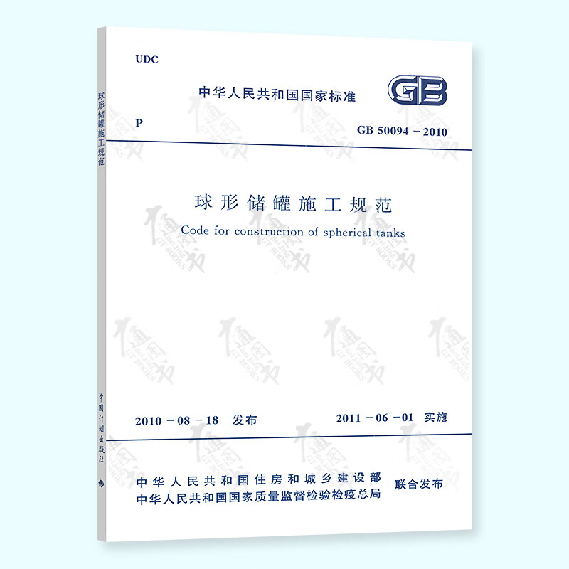 GB 50094-2010 球形储罐施工规范 中国计划出版社
