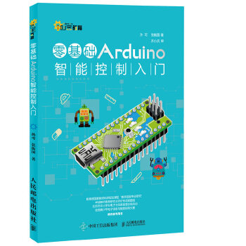 现货:零基础Arduino智能控制入门 9787115424204 人民邮电出版社 孙可 张振国