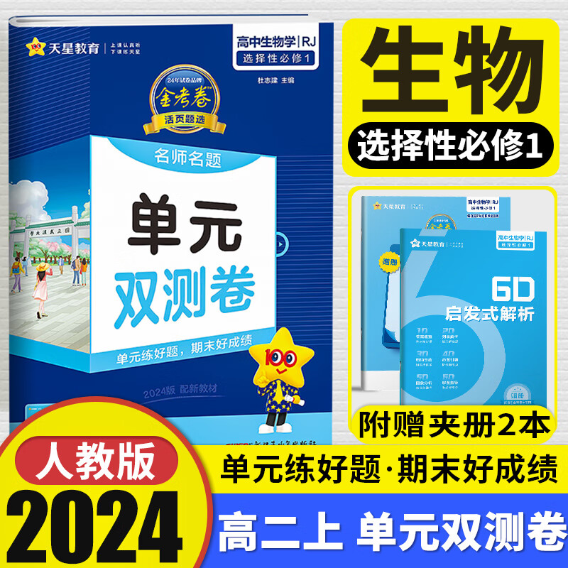 【高二上册科目自选】2024配新教材天星教育金考卷活页题选单元双测卷选修一高二上选择性必修一人教版高中教材同步试卷测试卷 【选修一】生物 人教版