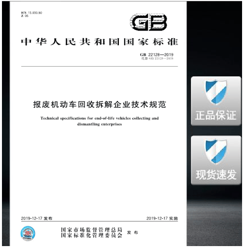 GB 22128-2019 报废机动车回收拆解企业技术规范