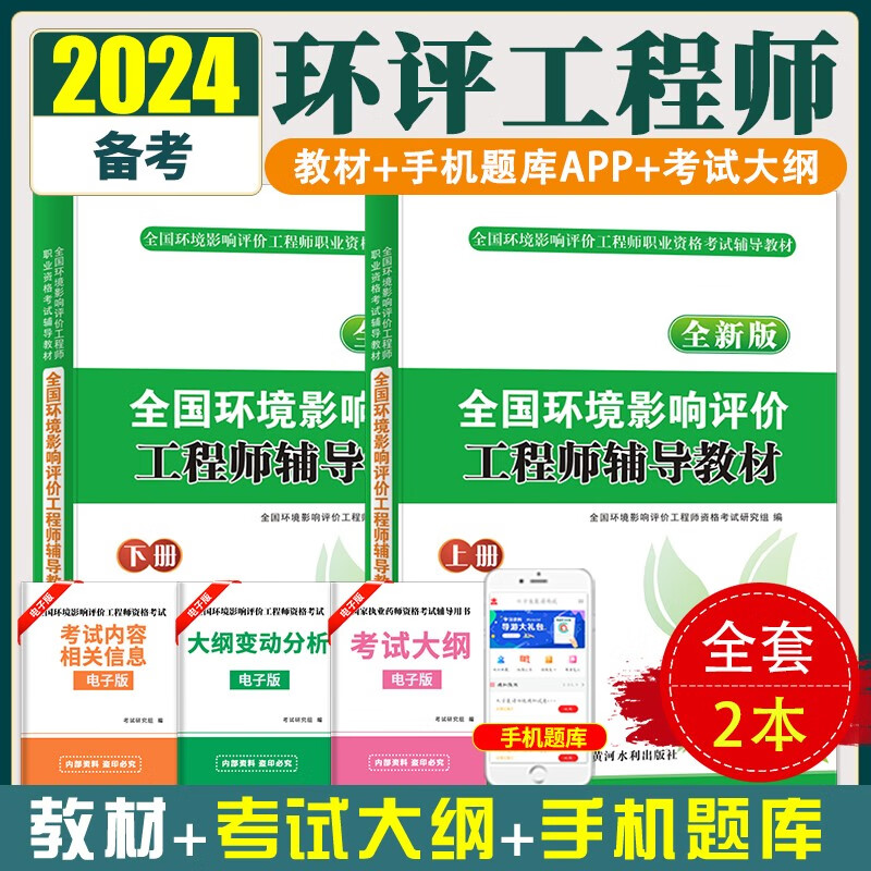 2024环评工程师考试教材全国环境影响评价工程师资格考试教材用书 案例分析 技术导则与标准 技术方法 相关法律法规