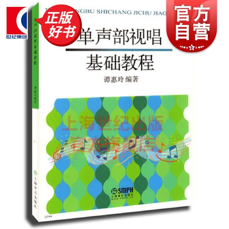 单声部视唱基础教程 谭惠玲 视唱教材 音乐艺术书籍 视唱练耳课教材节奏练习曲谱乐谱教程 音乐艺术