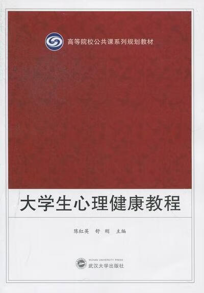大学生心理健康教程 陈红英 心理学 9787307097094