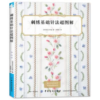 刺绣基础针法超图解 中国纺织出版社 9787518060016 [日]非乐工作室,宋菲娅