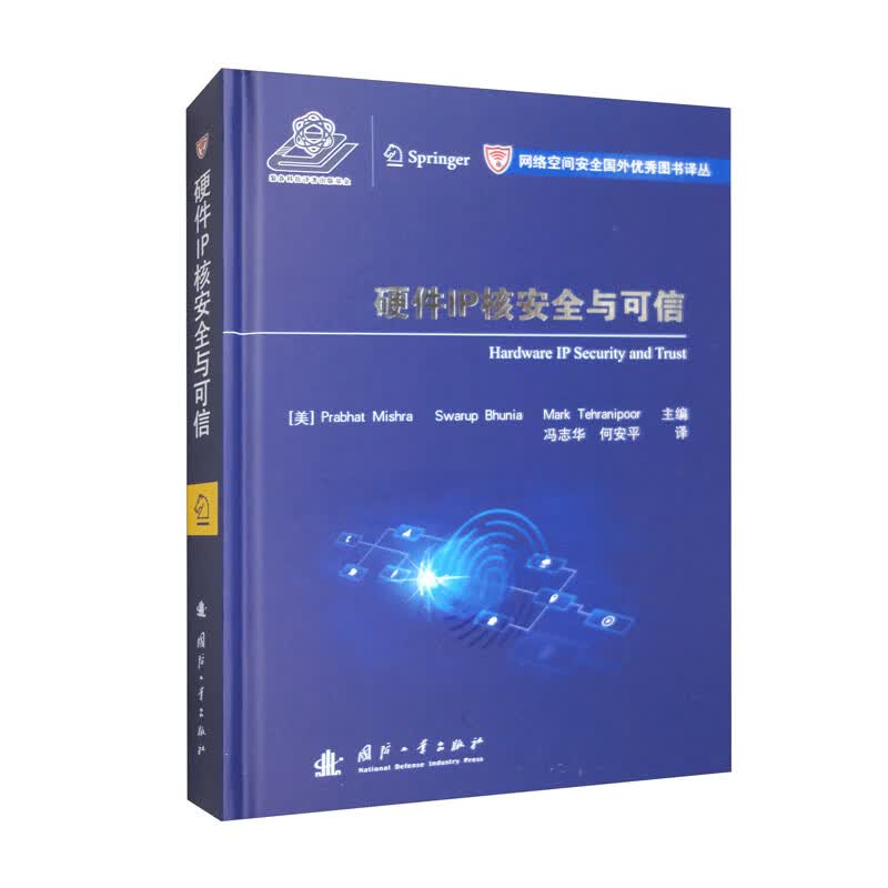 硬件IP核安全与可信
