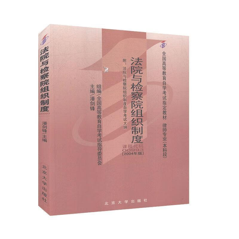 ！法院与检察院组织制度 附:法院与检察院组织制度自学考试大纲 ，潘剑锋 主编