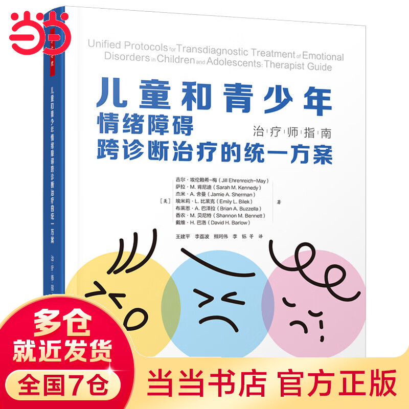 万千心理·和青少年情绪障碍跨诊断治疗的统一方案：治疗师指南