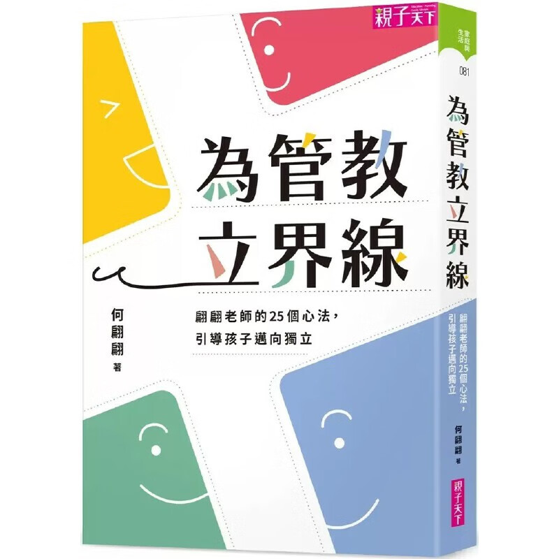 预售 何翩翩 为管教立界线：翩翩老师的25个心法，引导孩子迈向独立 亲子天下