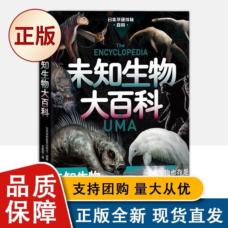 未知生物大百科（现实世界的山海经！）