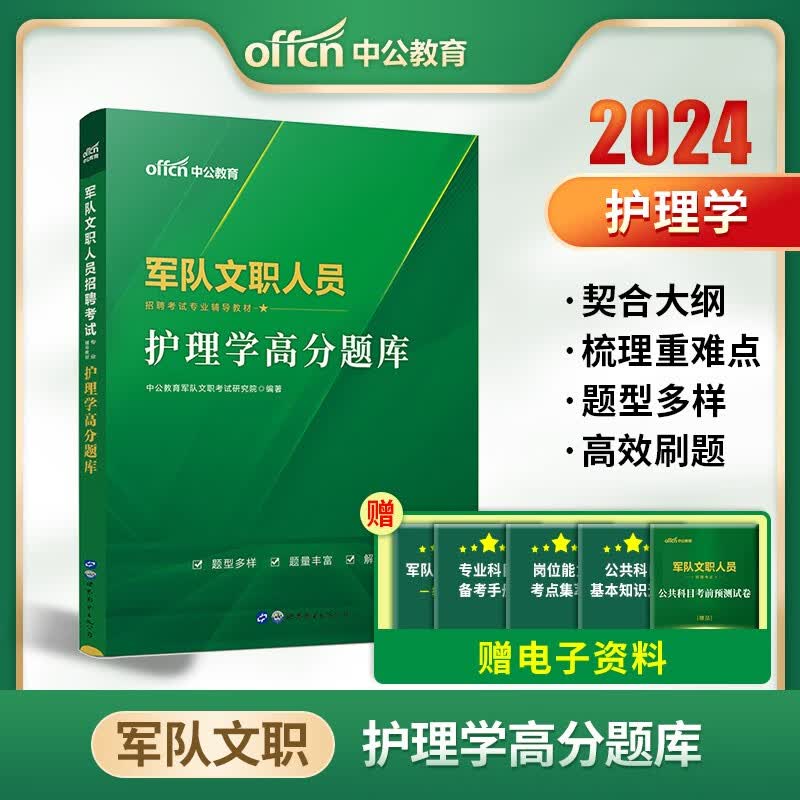 中公2024年军队文职人员招聘考试专用辅导书护理学高分题库 军队文职考试护理专业练习册