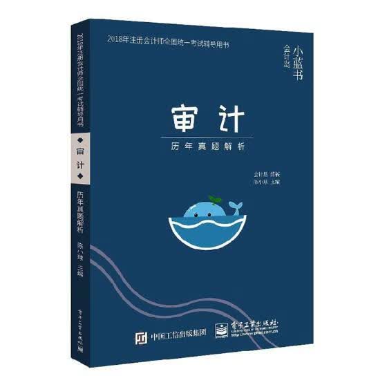 审计——历年真题解析 考试 书籍 分类会计类考试