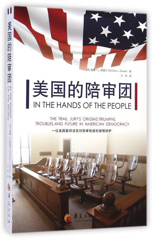 美国的陪审团