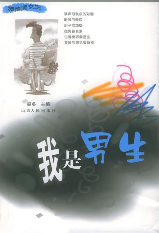 我是男生 赵冬 主编