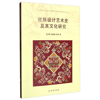 壮族设计艺术史及其文化研究