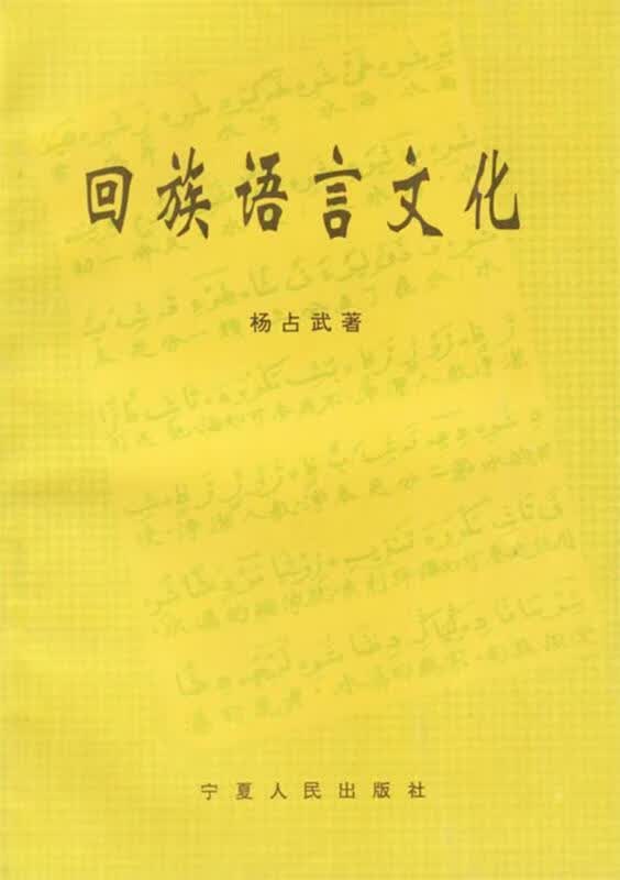 回族语言文化 杨占武 著