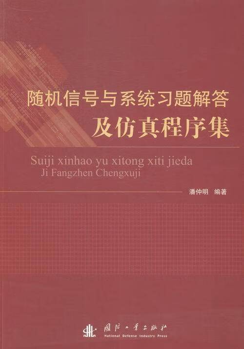 随机信号与系统答及仿真程序集 潘仲明 国防工业出版社 9787118094534 电子与通信 书籍