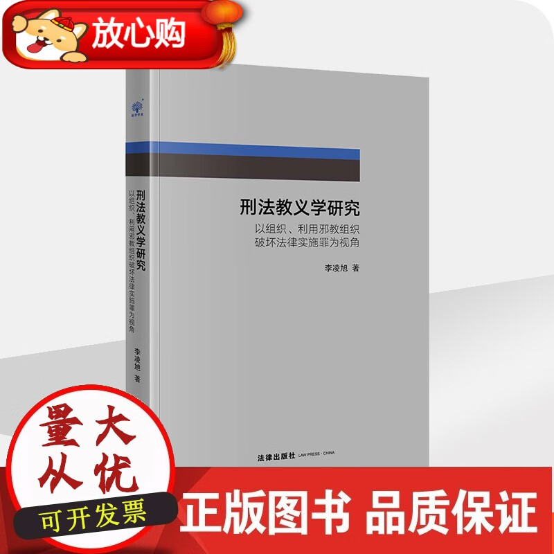 刑法教义学研究 李凌旭著