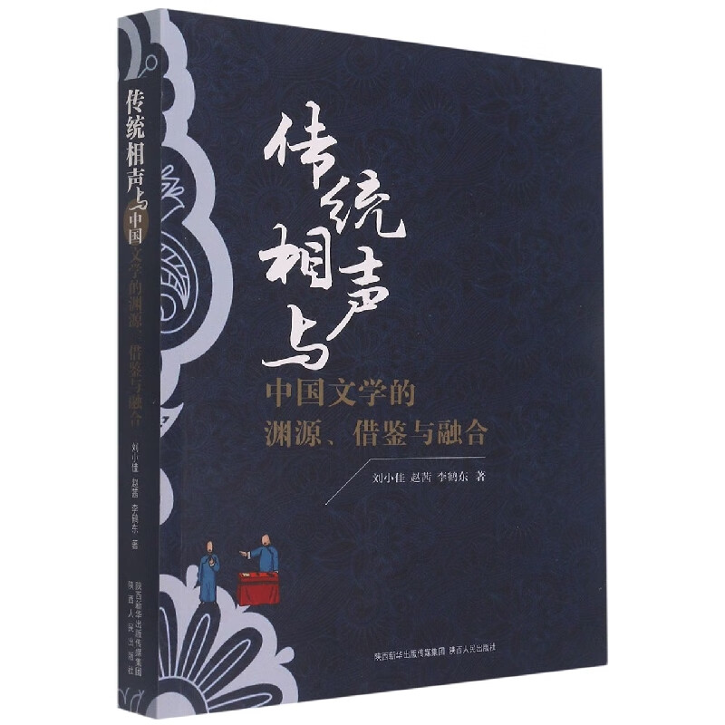 传统相声与中国文学的渊源借鉴与融合
