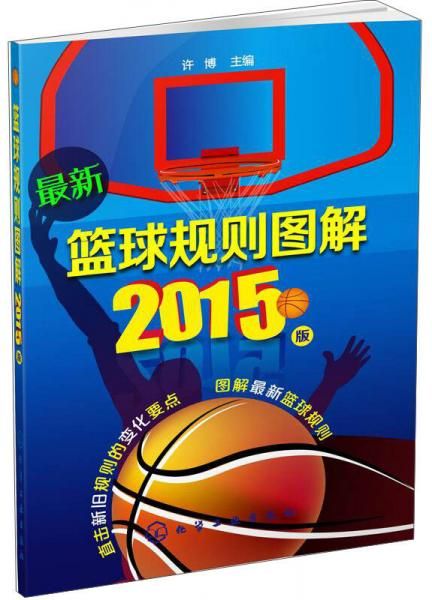篮球规则图解2015版9787122228062