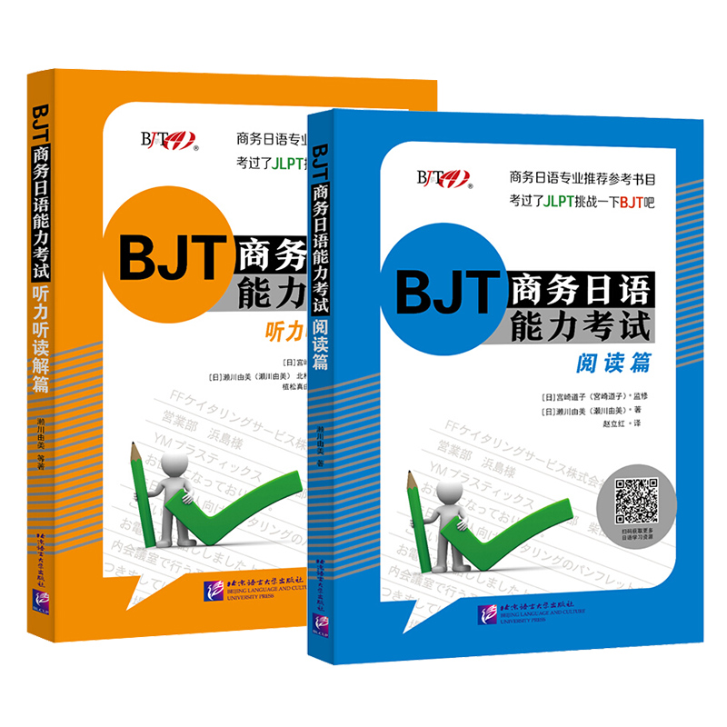 BJT商务日语能力考试 阅读篇+听力听读解篇(共2本)BJT商务日语能力考试备考资料 商务日语教师备课教材商务日语能力模拟题