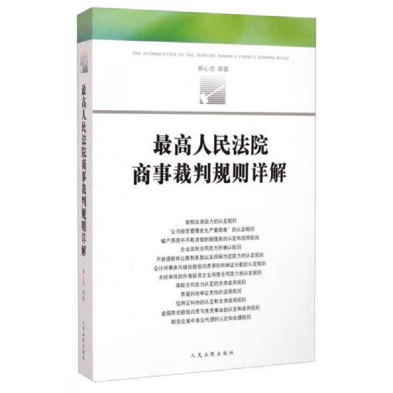最高人民法院商事裁判规则详解