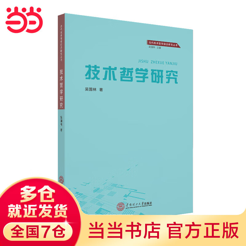 技术哲学研究