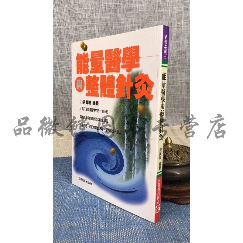 能量医学与整体针灸 游翼联 元气斋