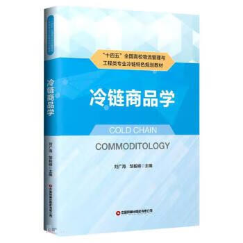 【R】冷链商品学 刘广海,邹毅峰 中国财富出版社 9787504774842