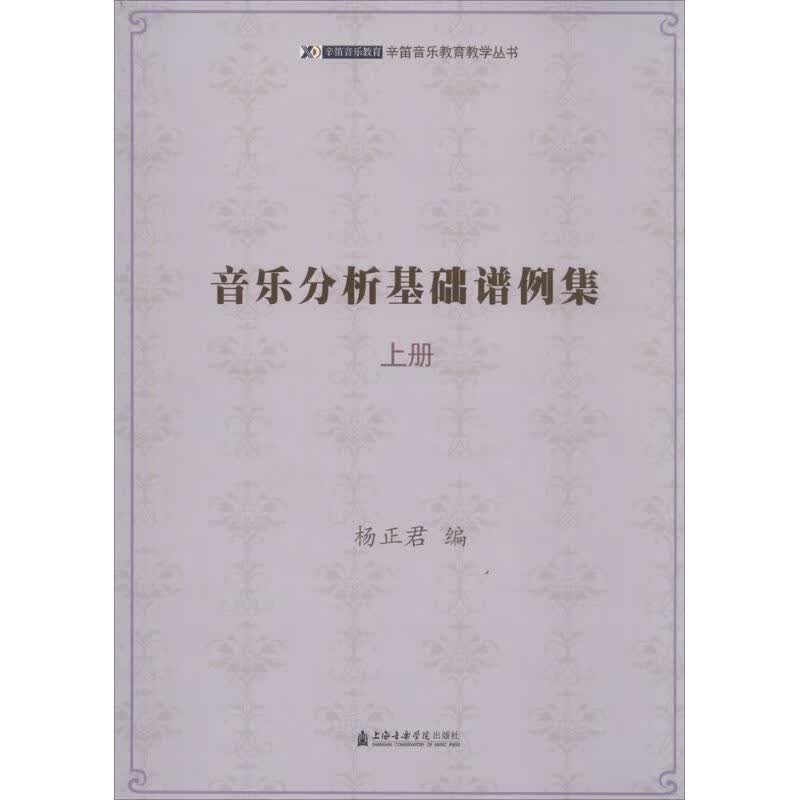音乐分析基础谱例集（套装上下册）