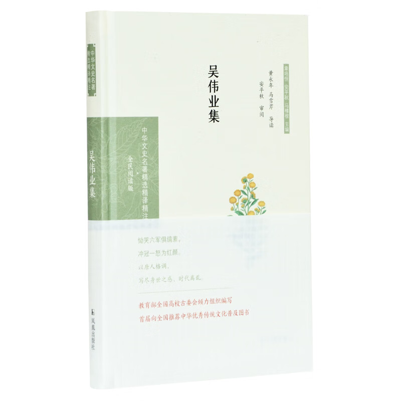 吴伟业集（中华文史名著精选精译精注：全民阅读版）黄永年，马雪芹导读 安平秋审阅