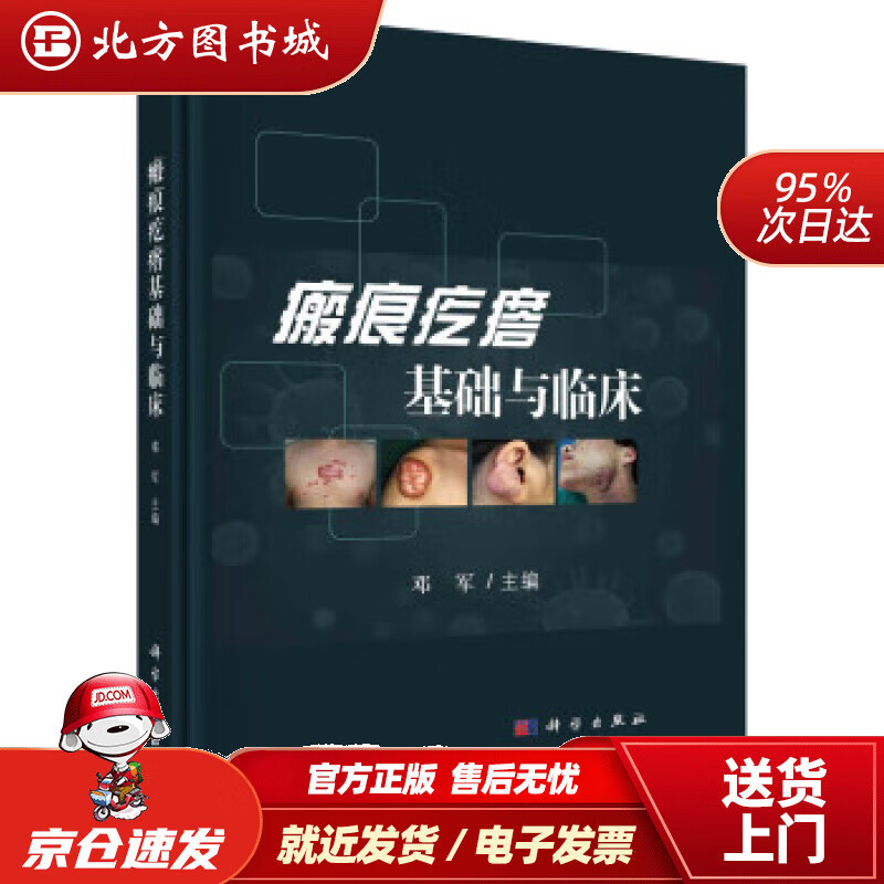 【现货】瘢痕疙瘩基础与临床 邓军 9787030728210 科学出版社