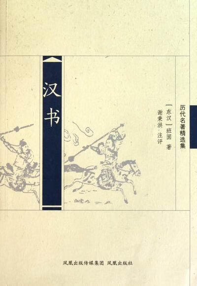 汉书 班固 国学/古籍 9787550600638