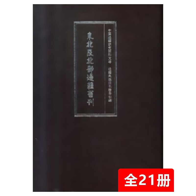东北及北部边疆旧刊(中国边疆研究资料文库:边疆民族地区旧刊辑录初编)（全21册）
