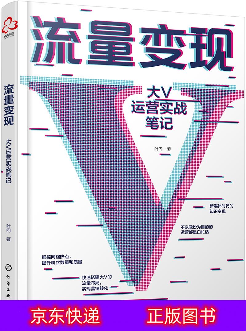 琨艺朗读书籍流量变现：大V运营实战笔记互联网+类书籍 流量变现