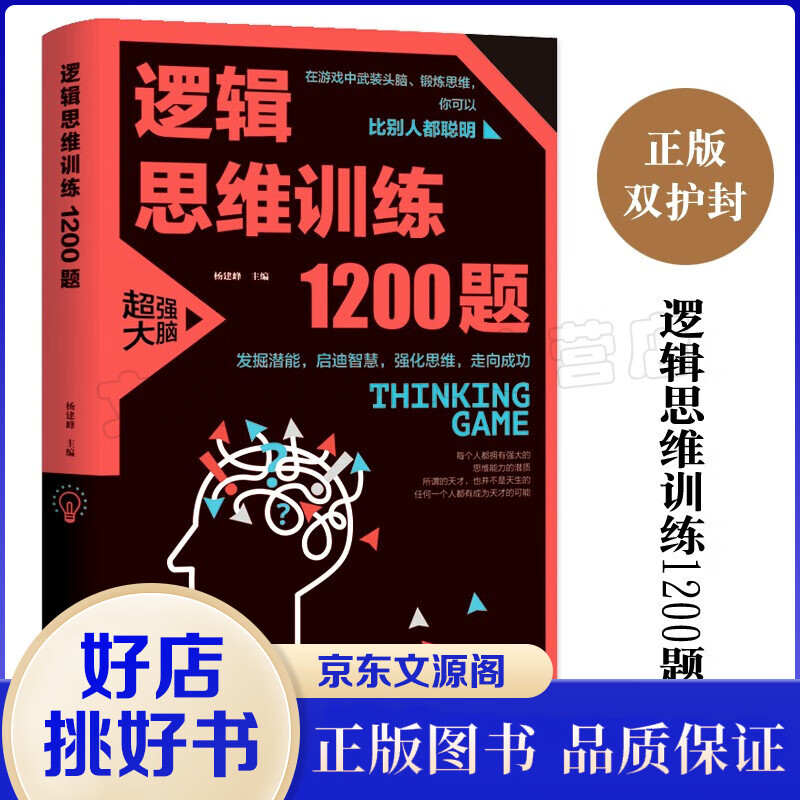 逻辑思维训练1200题逻辑推理训练科学游戏儿童小学生逻辑思维书籍益智游戏数学全脑思维