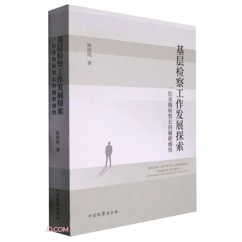 基层检察工作发展探索——一位市级检察长的履职感悟